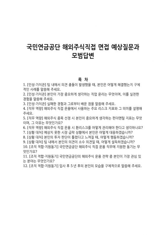 국민연금공단 해외주식직접 면접 예상질문과 모범답변