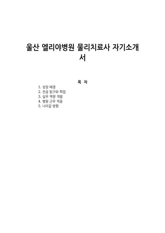 울산 엘리야병원 물리치료사 자기소개서