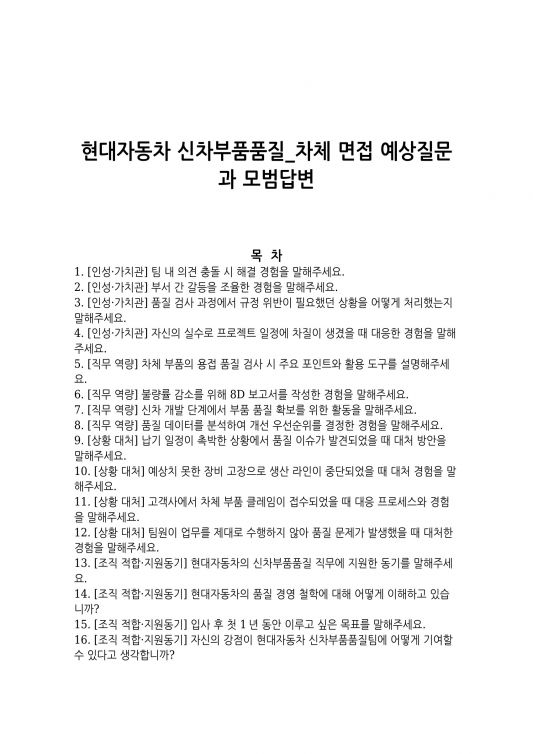 현대자동차 신차부품품질_차체 면접 예상질문과 모범답변