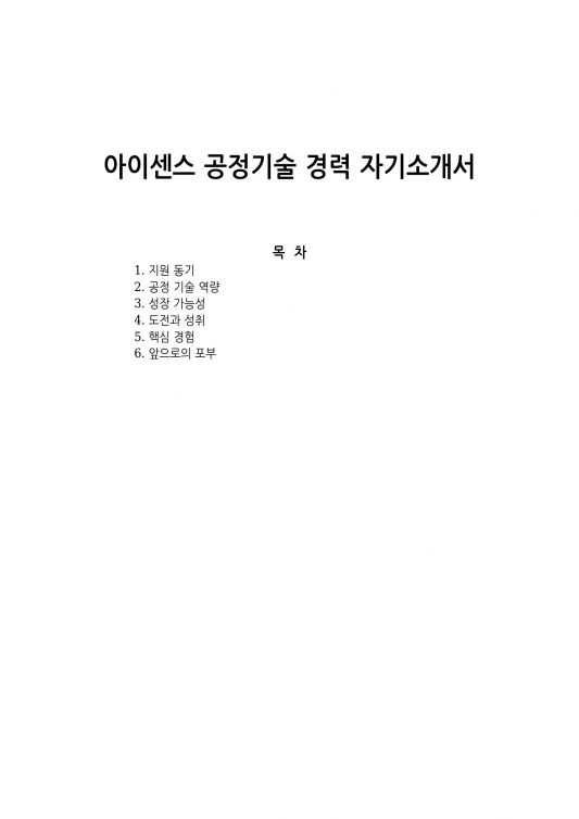 아이센스 공정기술 경력 자기소개서
