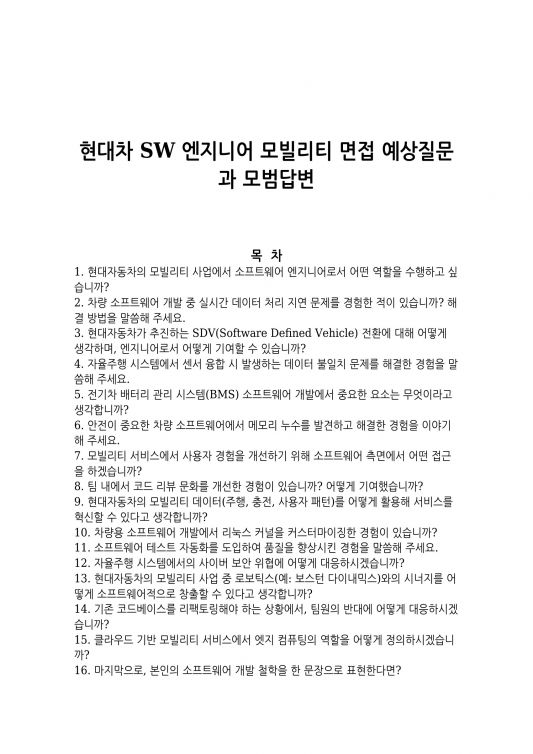 현대차 SW 엔지니어 모빌리티 면접 예상질문과 모범답변