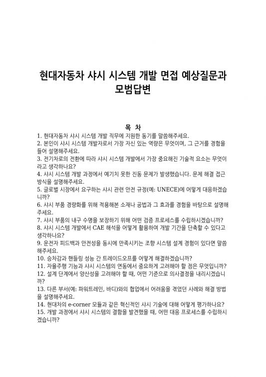 현대자동차 샤시 시스템 개발 면접 예상질문과 모범답변