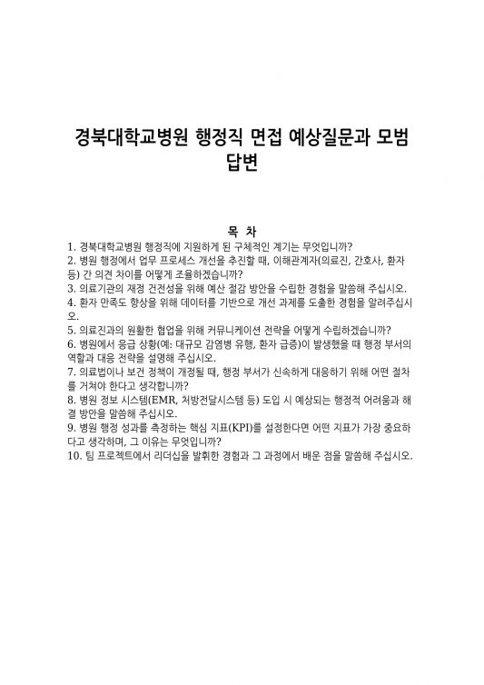 경북대학교병원 행정직 면접 예상질문과 모범답변