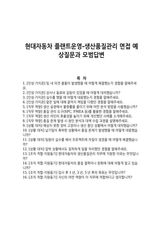현대자동차 플랜트운영-생산품질관리 면접 예상질문과 모범답변