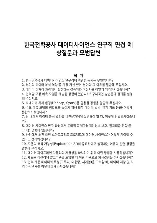 한국전력공사 데이터사이언스 연구직 면접 예상질문과 모범답변