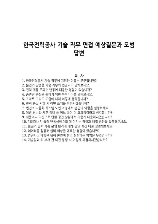 한국전력공사 기술 직무 면접 예상질문과 모범답변