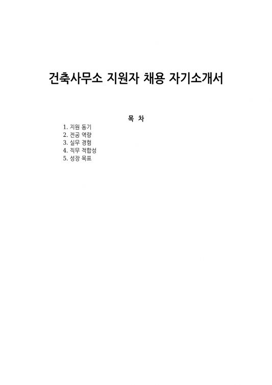 건축사무소 지원자 채용 자기소개서