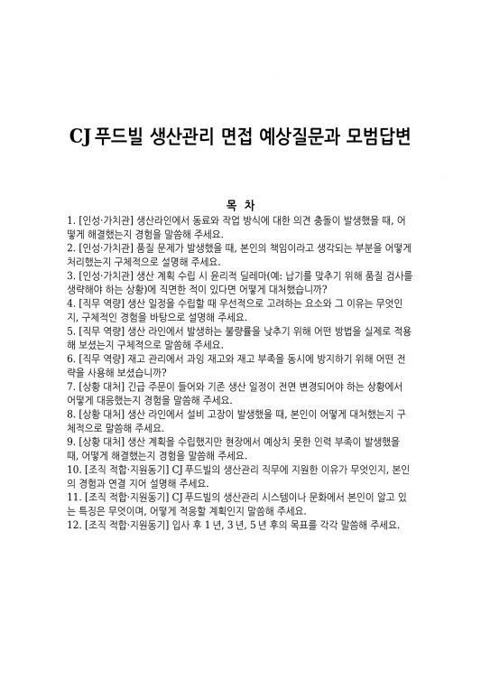 CJ푸드빌 생산관리 면접 예상질문과 모범답변