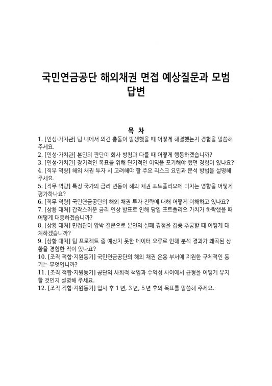 국민연금공단 해외채권 면접 예상질문과 모범답변