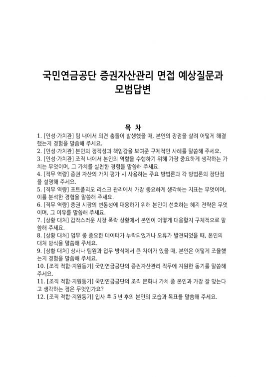 국민연금공단 증권자산관리 면접 예상질문과 모범답변