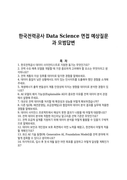한국전력공사 Data Science 면접 예상질문과 모범답변