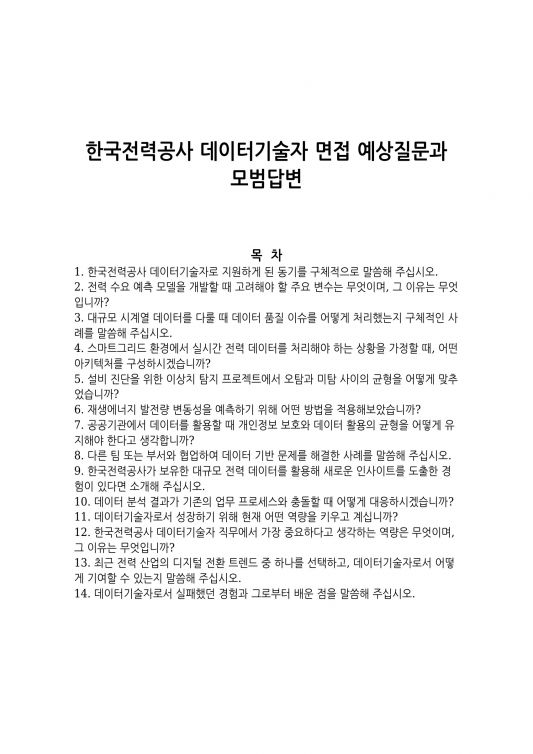 한국전력공사 데이터기술자 면접 예상질문과 모범답변