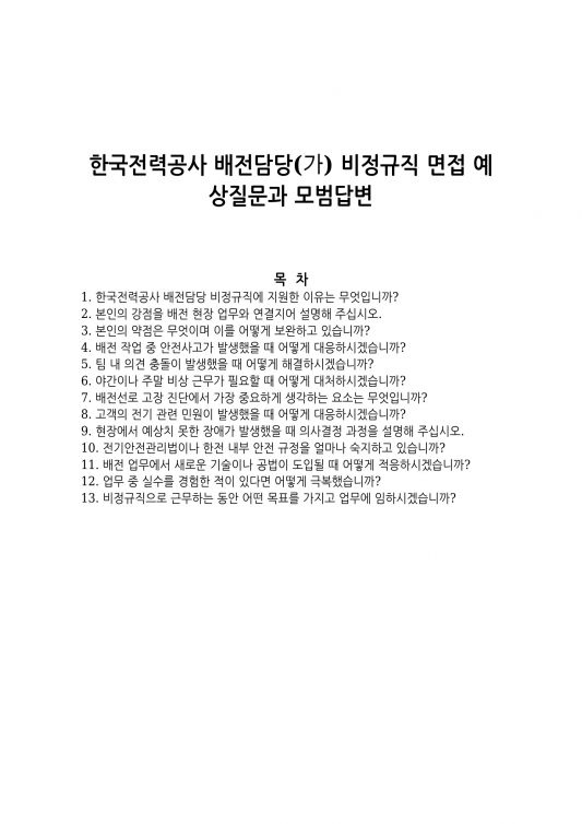 한국전력공사 배전담당(가) 비정규직 면접 예상질문과 모범답변