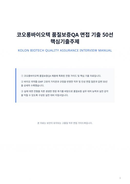 코오롱바이오텍 품질보증QA면접기출 50선 답변 면접 핵심주제 자료