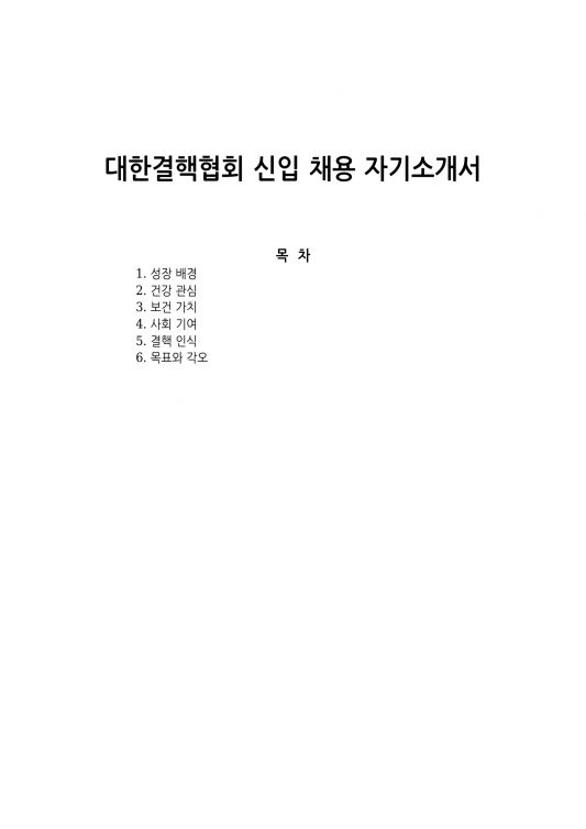 대한결핵협회 신입 채용 자기소개서