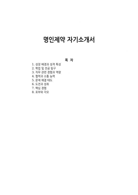 명인제약 자기소개서