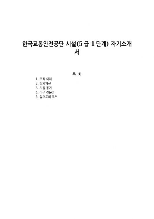 한국교통안전공단 시설(5급 1단계) 자기소개서