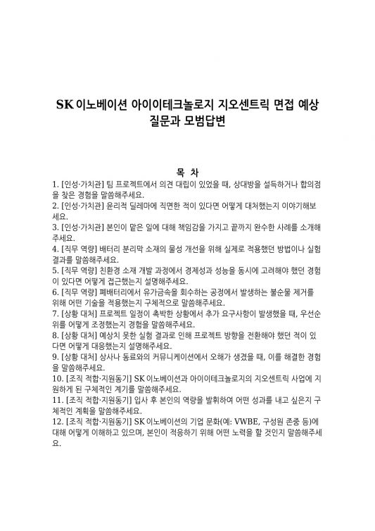 SK이노베이션 아이이테크놀로지 지오센트릭 면접 예상질문과 모범답변