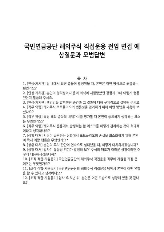 국민연금공단 해외주식 직접운용 전임 면접 예상질문과 모범답변
