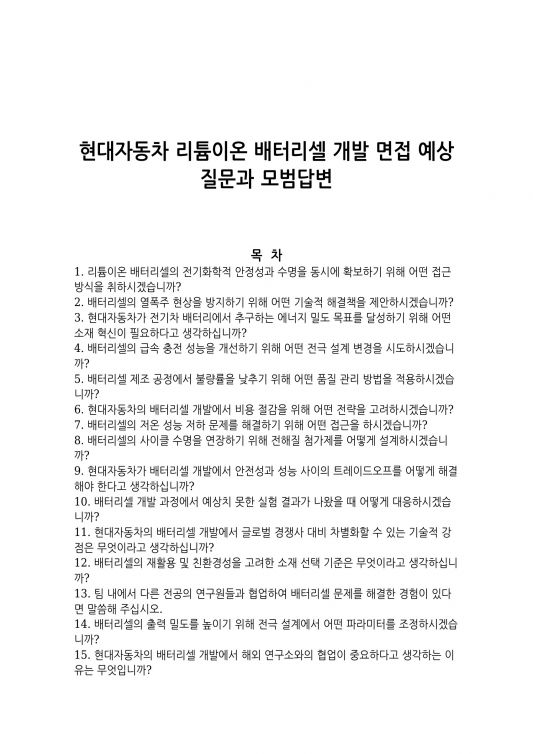 현대자동차 리튬이온 배터리셀 개발 면접 예상질문과 모범답변