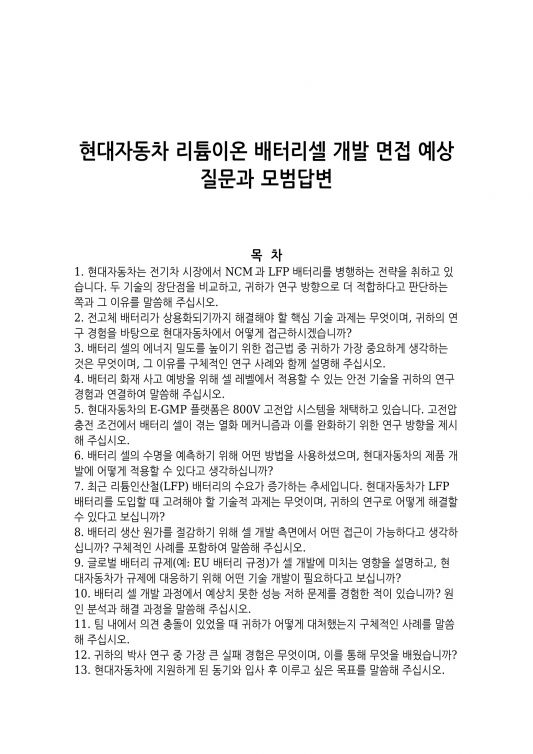 현대자동차 리튬이온 배터리셀 개발 면접 예상질문과 모범답변