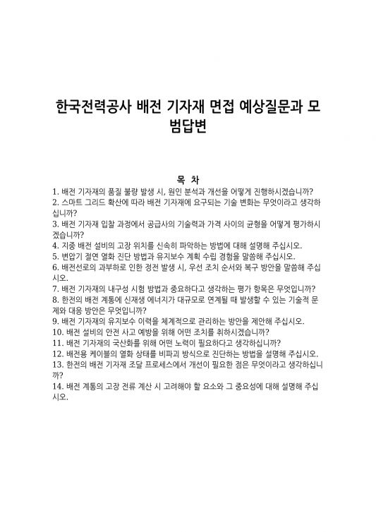 한국전력공사 배전 기자재 면접 예상질문과 모범답변
