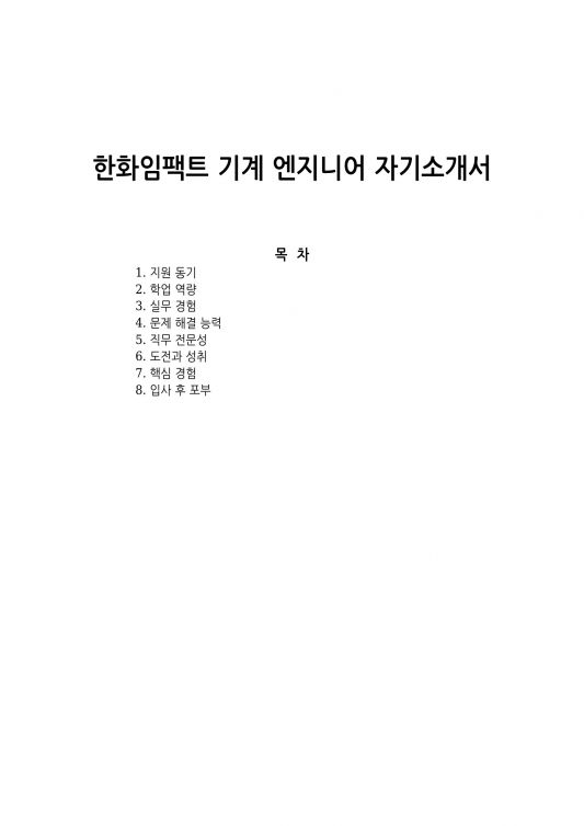 한화임팩트 기계 엔지니어 자기소개서