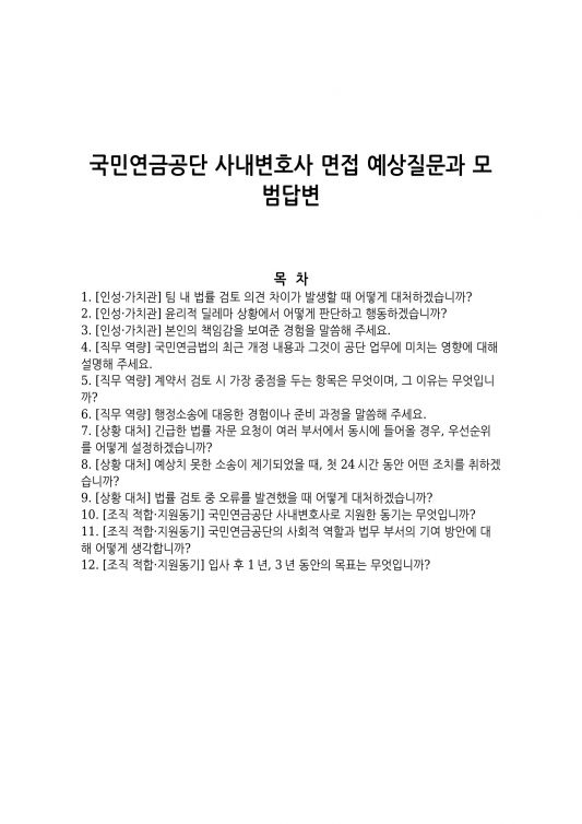 국민연금공단 사내변호사 면접 예상질문과 모범답변