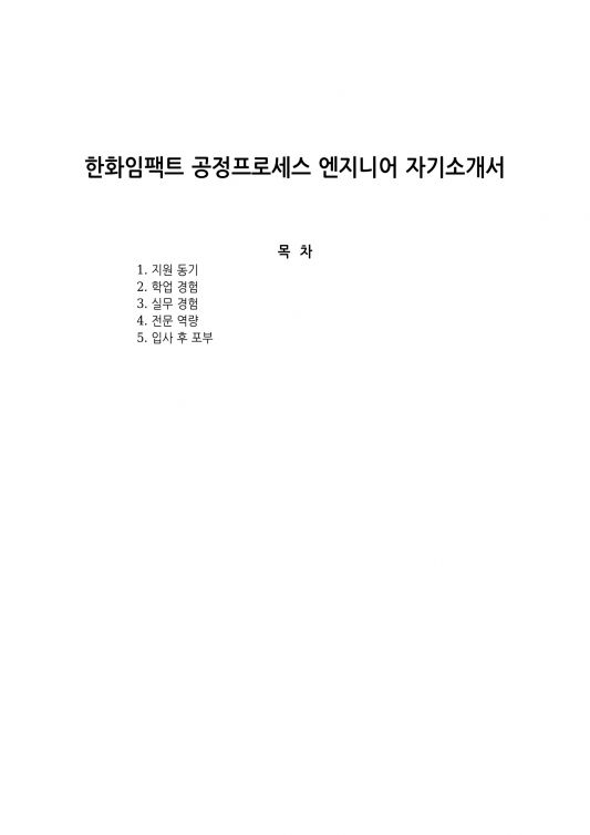 한화임팩트 공정프로세스 엔지니어 자기소개서