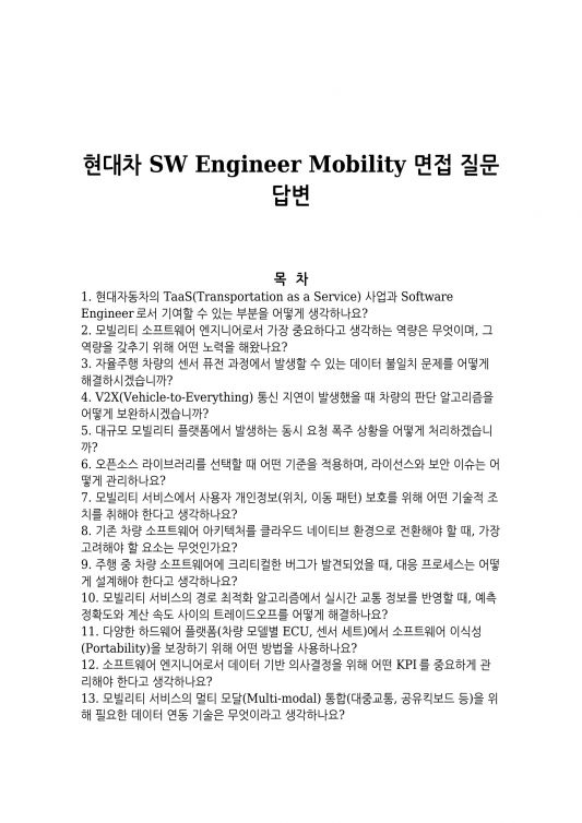 현대차 SW Engineer Mobility 면접 질문 답변