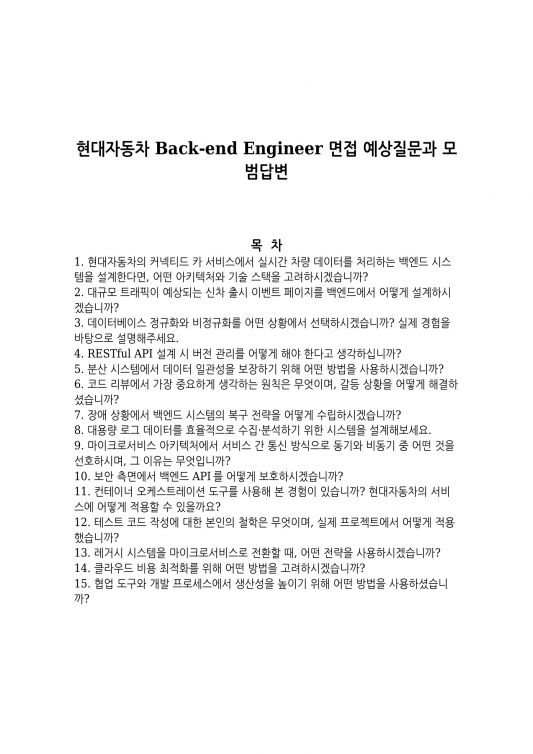 현대자동차 Back-end Engineer 면접 예상질문과 모범답변