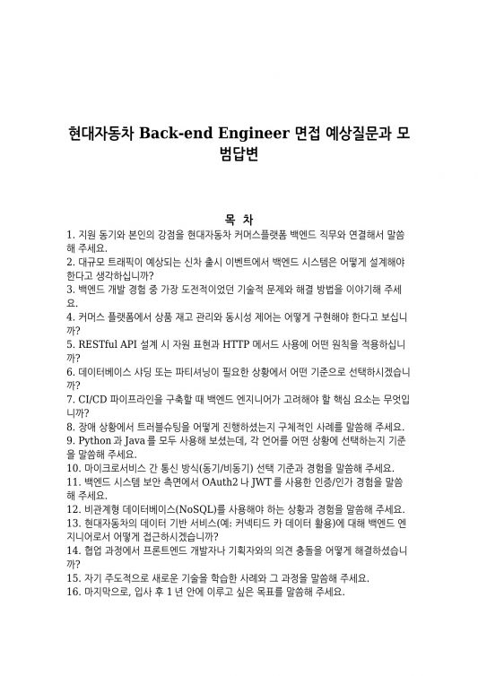 현대자동차 Back-end Engineer 면접 예상질문과 모범답변