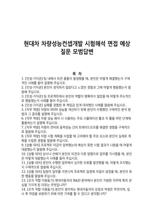 현대차 차량성능컨셉개발 시험해석 면접 예상질문 모범답변