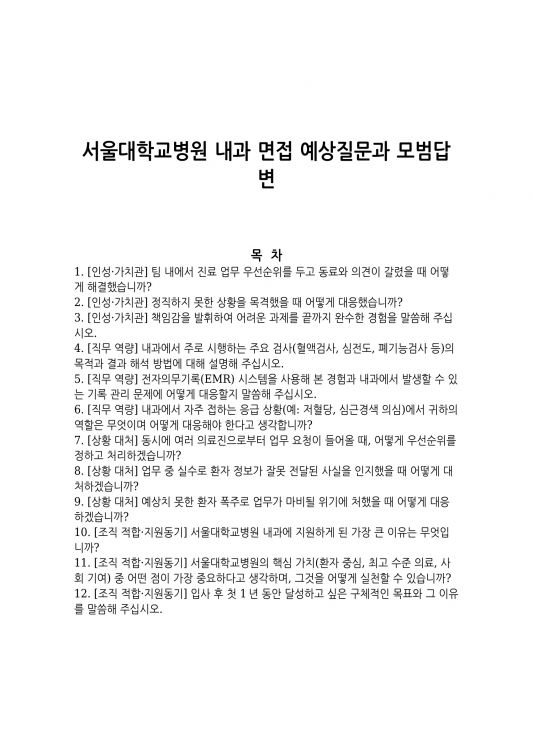 서울대학교병원 내과 면접 예상질문과 모범답변