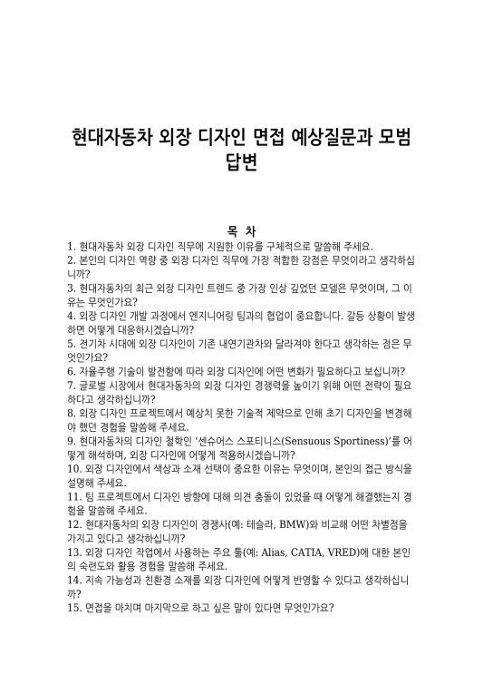 현대자동차 외장 디자인 면접 예상질문과 모범답변