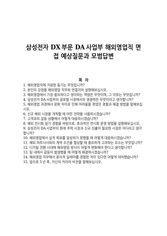 삼성전자 DX부문 DA사업부 해외영업직 면접 예상질문과 모범답변