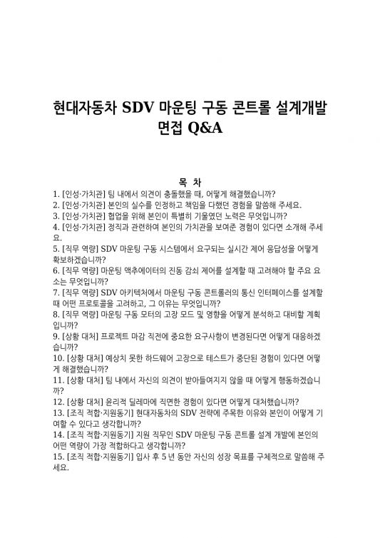 현대자동차 SDV 마운팅 구동 콘트롤 설계개발 면접 Q&A