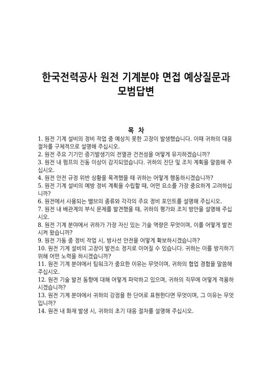 한국전력공사 원전 기계분야 면접 예상질문과 모범답변