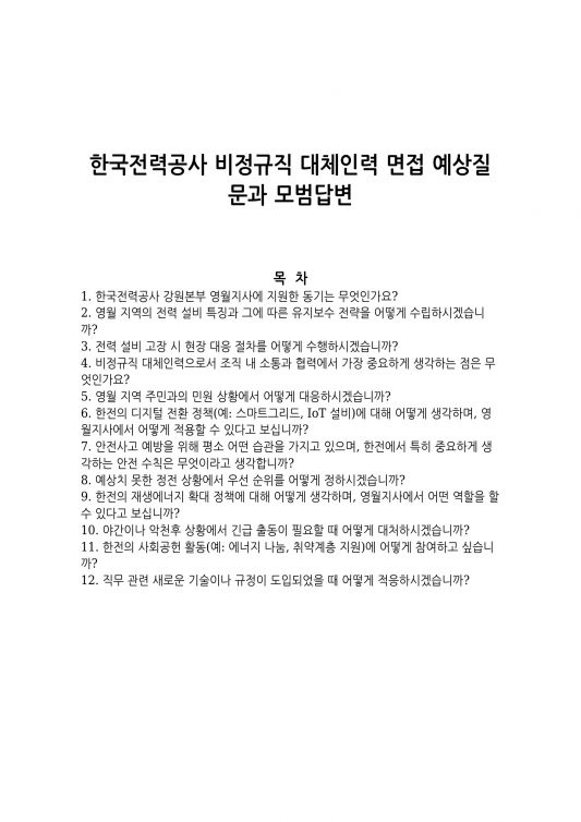한국전력공사 비정규직 대체인력 면접 예상질문과 모범답변