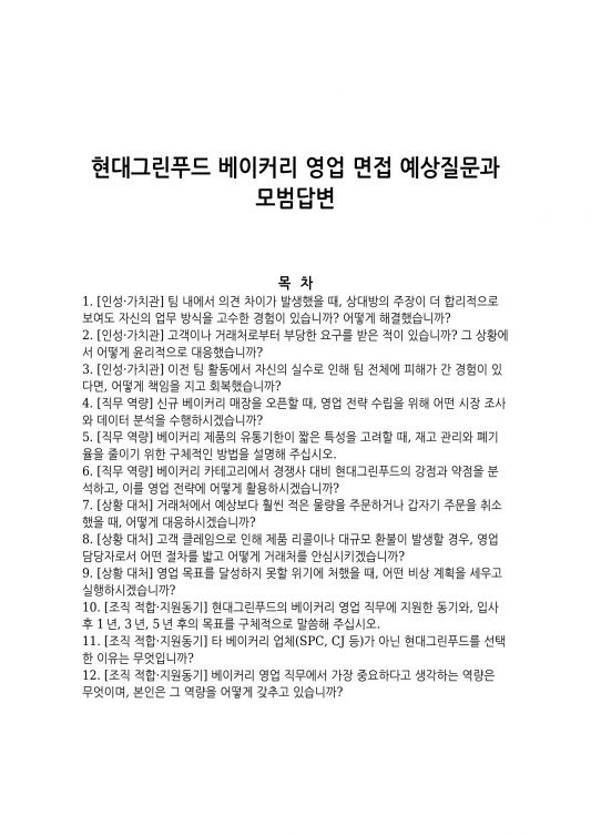 현대그린푸드 베이커리 영업 면접 예상질문과 모범답변