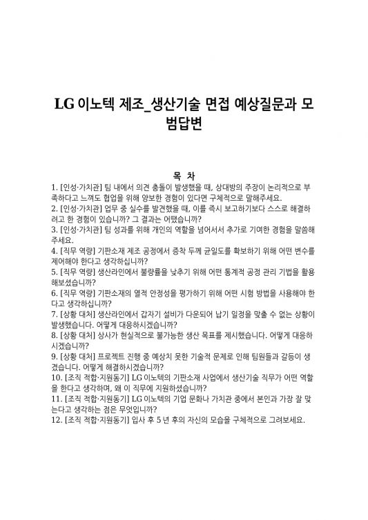 LG이노텍 제조_생산기술 면접 예상질문과 모범답변