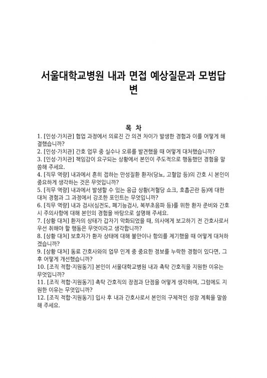 서울대학교병원 내과 면접 예상질문과 모범답변