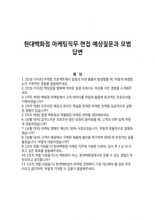현대백화점 마케팅직무 면접 예상질문과 모범답변