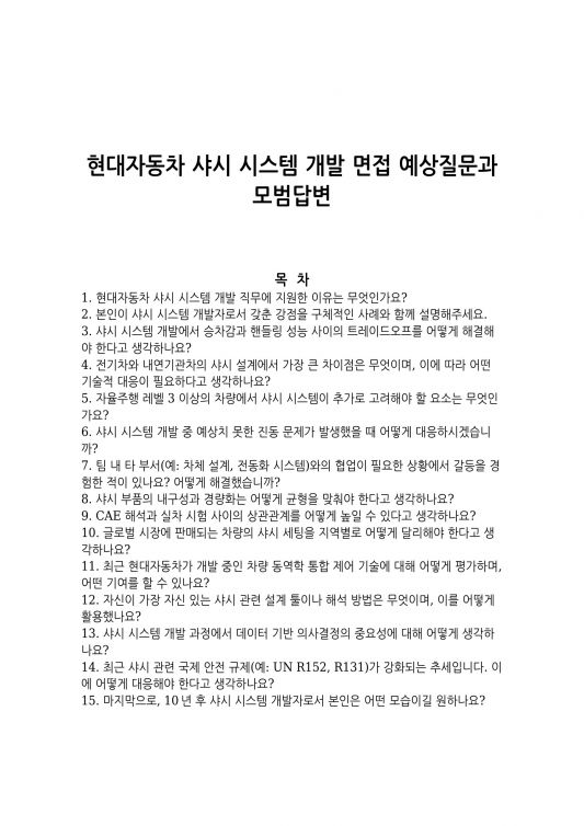현대자동차 샤시 시스템 개발 면접 예상질문과 모범답변