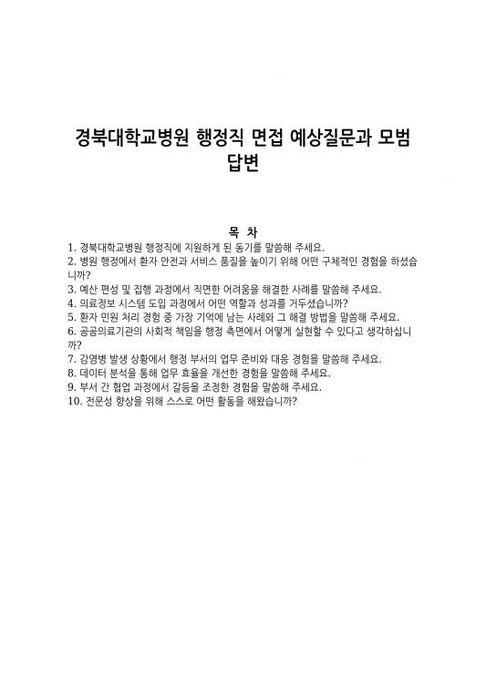 경북대학교병원 행정직 면접 예상질문과 모범답변