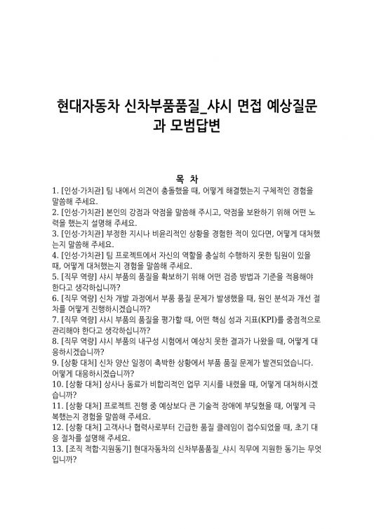 현대자동차 신차부품품질_샤시 면접 예상질문과 모범답변