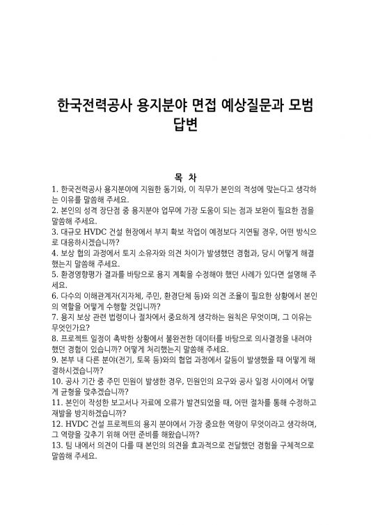 한국전력공사 용지분야 면접 예상질문과 모범답변
