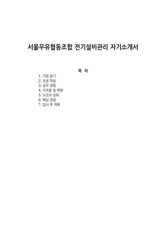 서울우유협동조합 전기설비관리 자기소개서