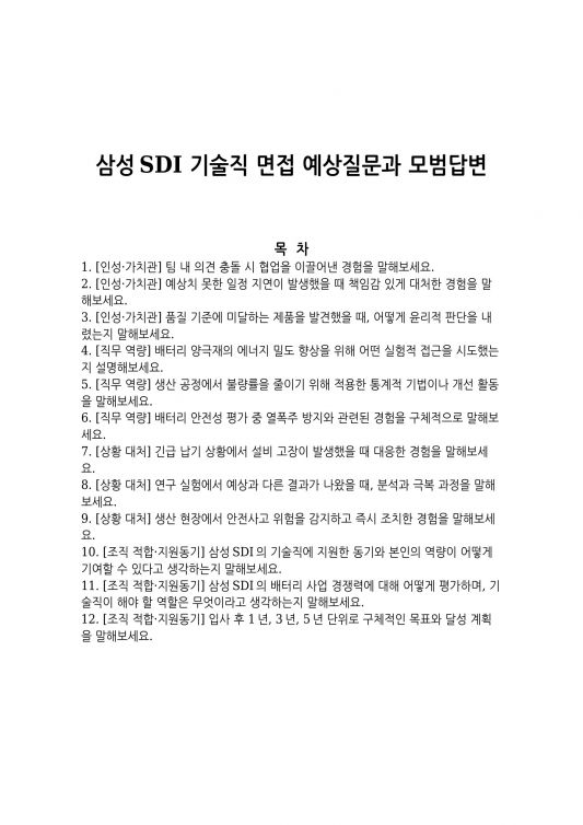 삼성SDI 기술직 면접 예상질문과 모범답변
