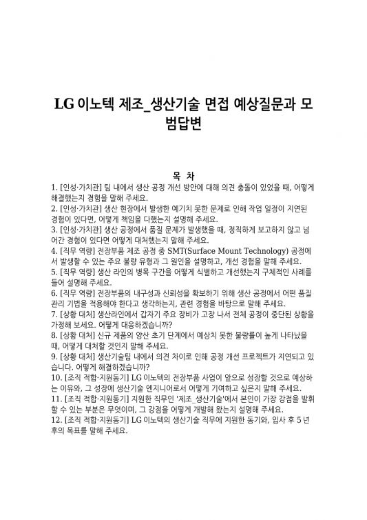 LG이노텍 제조_생산기술 면접 예상질문과 모범답변
